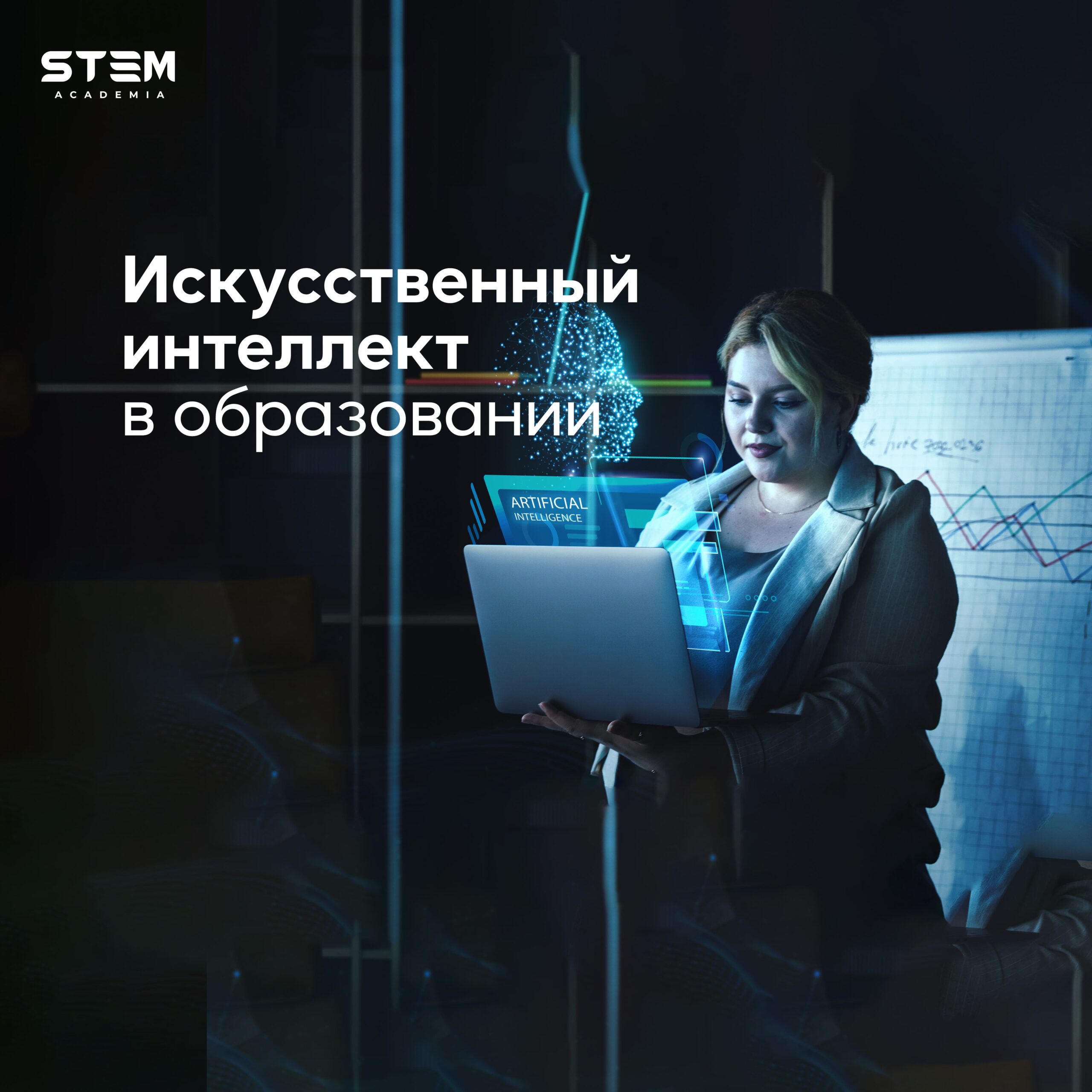 STEM ACADEMIA – Эксперты в Образовании!